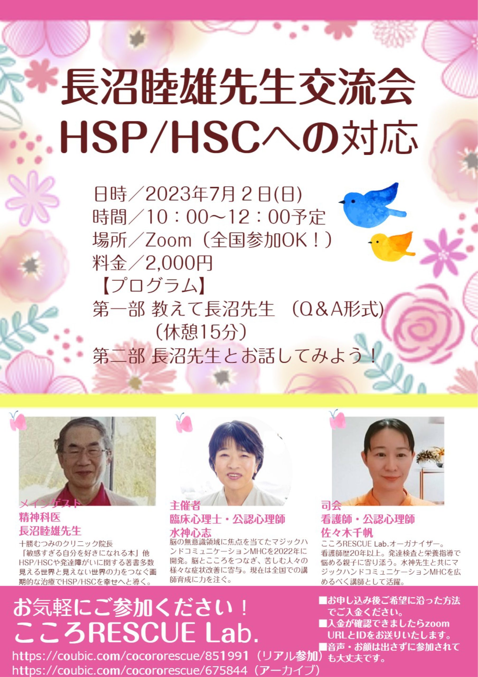 7/2（日）長沼睦雄先生交流会HSP/HSCへの対応（ZOOM）｜過敏性研究所